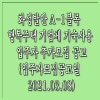 화성발안 A 1블록 행복주택 기업체 기숙사용 입주자 추가모집 공고일 2021년3월8일 네이버 블로그